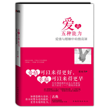 爱的五种能力:爱情与婚姻中的情商课