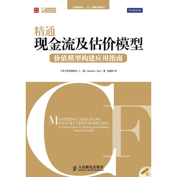 精通现金流及估价模型——价值模型构建应用指南