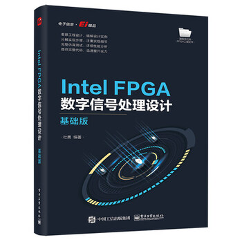 Intel FPGA数字信号处理设计(基础版) 新华书店