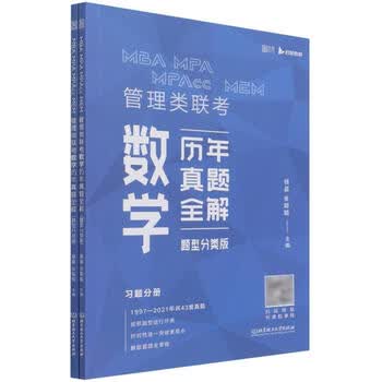 MBA MPA MPAcc MEM管理类联考数学历年真题全解(题型分类版共2册) 图书