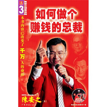 如何做个赚钱的总裁【正版图书】