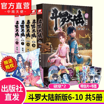 官方自营 斗罗大陆第一部新版小说套装1-20册 自选5本  唐家三少经典玄幻武侠奇幻小说 斗罗大陆第一部新版6-10(共5本)
