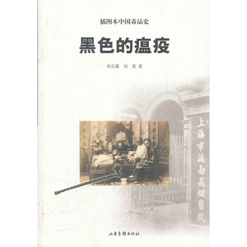 黑色的瘟疫中国毒品史（插图本） 朱庆葆、刘霆
