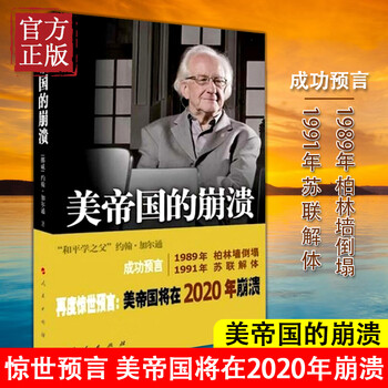 正版 美帝国的崩溃 “和平学之父”约翰加尔通预言柏林墙将在十年内倒塌紧接着苏联帝国将崩溃美帝国将
