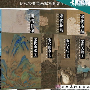 历代经典绘画解析【套装全7册】宋代人物上下+宋代山水上下+宋代小品+宋代花鸟+明清肖像 古代绘画技法