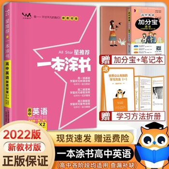 【科目自选】2022版一本涂书高中新教材新高考版 一本图书教辅星推荐 高一二三 高考总复习必刷题一二轮 英语 新教材人教版
