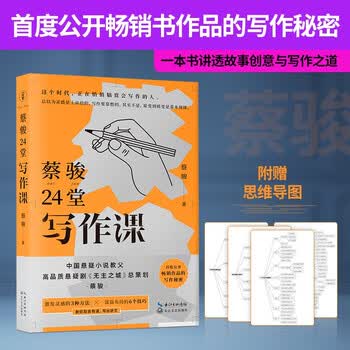 蔡骏24堂写作课：故事创意与写作之道（附赠思维导图）