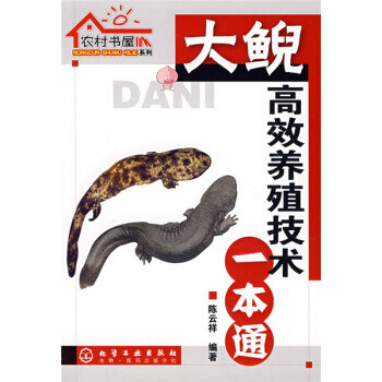 大鲵高效养殖技术一本通【正版图书】