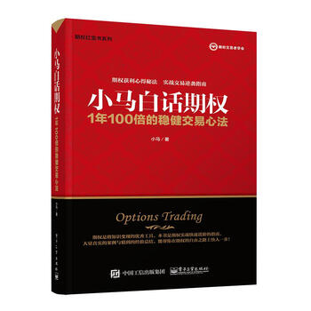 【新华书店 正版书籍】小马白话期权：1年100倍的稳健交易心法(博文视点出品)小马电子工业出版社 正版图书绘本