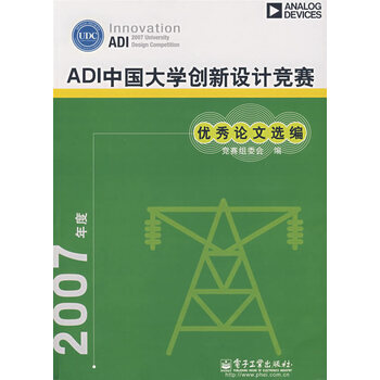 2007年度ADI中国大学创新设计竞赛优秀论文选编【正版图书】