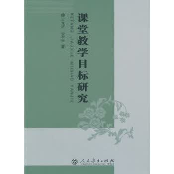 课堂教学目标研究 王允庆,孙宏安