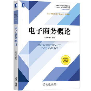 正版书籍 电子商务概论 赵红,宿恺机械工业出版社9787111696063 49