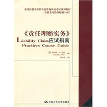 《责任理赔实务》应试指南【正版图书】