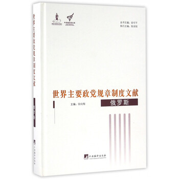 世界主要政党规章制度文献(俄罗斯)(精)/中央编译局文库