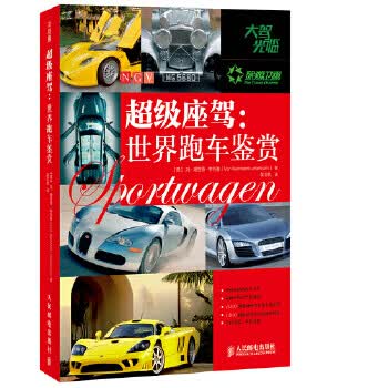   超级座驾:世界跑车鉴赏 (德)特曼,吴亚男 人民邮电出版社 9787115338150