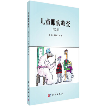 眼病筛查(第2版)【正版图书】