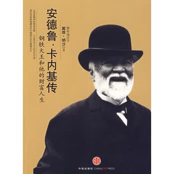 安德鲁 卡内基传【正版图书】