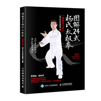 图解24式杨氏太极拳（视频学习版）