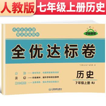 2021新版黄冈全优达标卷 七年级数学历史上册人教版 初中初一七年级7年级上册试卷