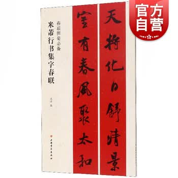 春联挥毫·米芾行书集字春联