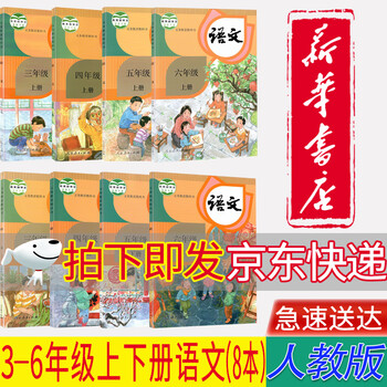 【新华书店正版】人教版部编版小学3三-6六年级语文课本全套8本教材教科书三年级至六年级上下册语文课本