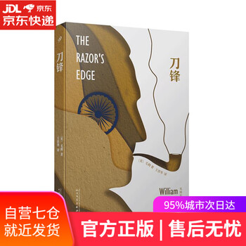 【正版图书】刀锋 〔英〕毛姆著,王晋华 译 人民文学出版社