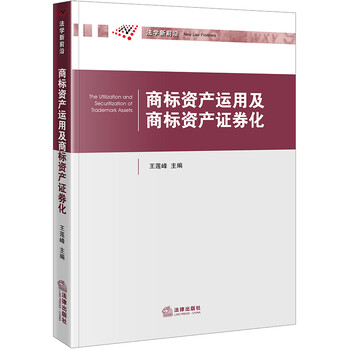 商标资产运用及商标资产证券化