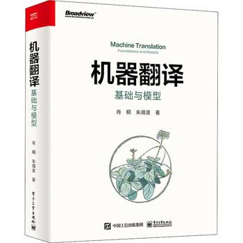 机器翻译 基础与模型 肖桐,朱靖波  书籍