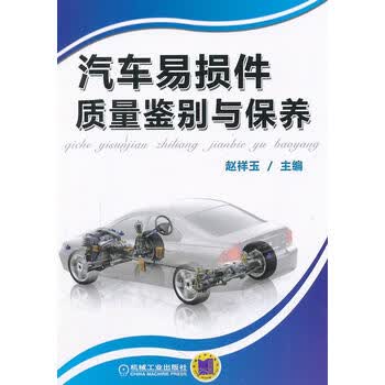 汽车易损件质量鉴别与保养【正版图书】