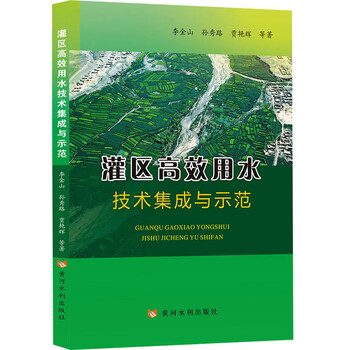 灌区高效用水技术集成与示范