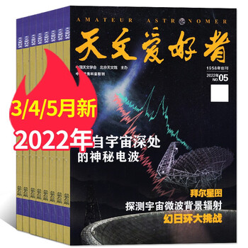 1-5月天文爱好者杂志2022年【单本/现货/全年订阅/往期全年珍藏可选】 中国国家天文手册天文学宇宙星河天体奥秘科普期刊 C【共3本】2022年3/4/5月