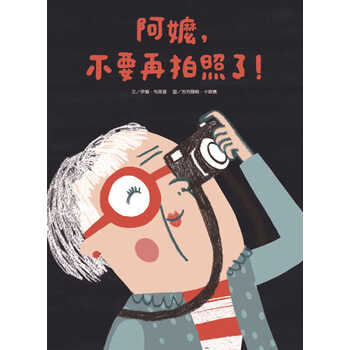 预售 伊兰．布莱曼 阿嬷，不要再拍照了 阿布拉
