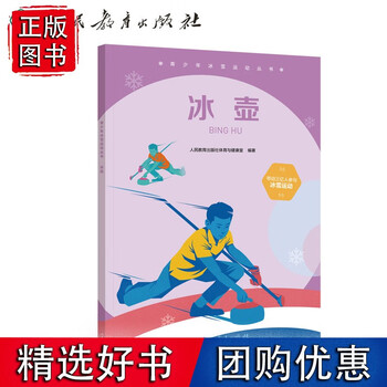 青少年冰雪运动丛书 冰壶