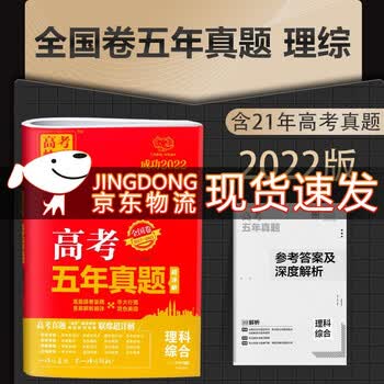 2022版万向思维高考快递五年真题超详解全国卷 2017-2021近5年高考真题红版 详解高考必刷卷递 高考理科综合 五年高考真题全国卷红版