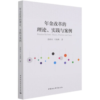 年金改革的理论实践与案例