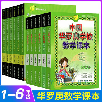中国华罗庚数学学校课本一二三四五六年级全套小学生123456年级奥数竞赛教程练习与验收奥赛专项训练 12本 华罗庚数学课本+练习 1-6年级
