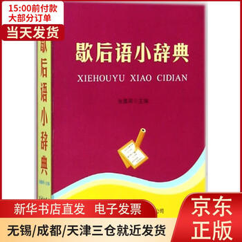 【新华书店】歇后语小辞典 全新正版