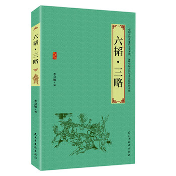 正版 六韬·三略9787513920322