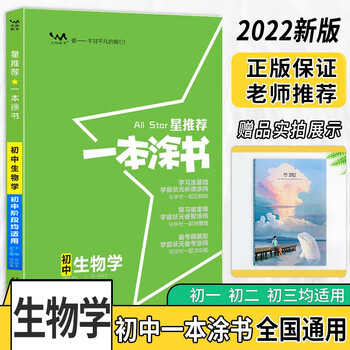 2022版一本涂书初中生物学七八九年级上下册中考通用复习资料文脉教育(赠品:笔记本)共两本
