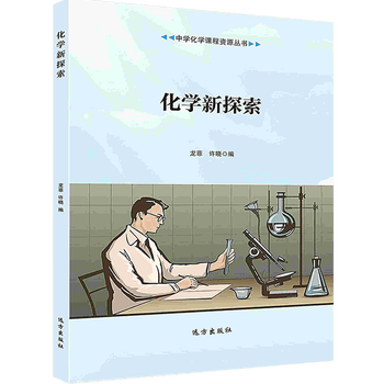 【按需印刷】化学新探索
