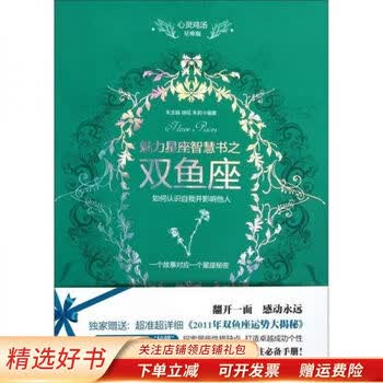 心灵鸡汤魅力星座智慧书·双鱼座读本 朱玉娟