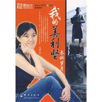 我的美利坚本科岁月【新华书店，正版图书】