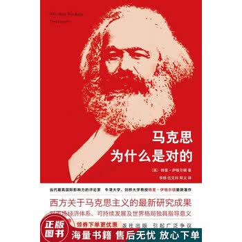 马克思为什么是对的