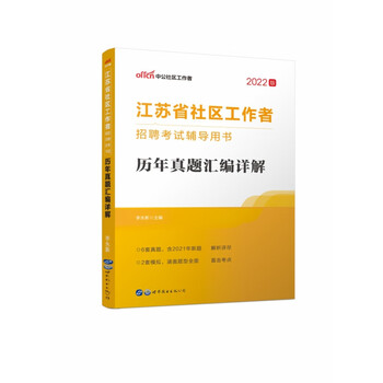 历年真题汇编详解(2020版江苏省社区工作者招聘考试辅导用书)
