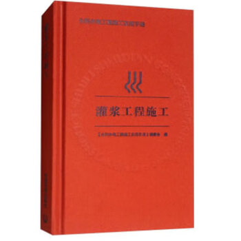 灌浆工程施工【正版图书】