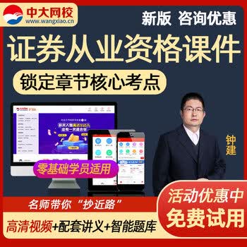 2022证券从业资格考试网课课件讲义中大网校2022年金融市场基础知识证券市场法律法规教材精讲习题真 全程班(章节课+每日一练+考点练习+历年真题+高频 证券两科联报