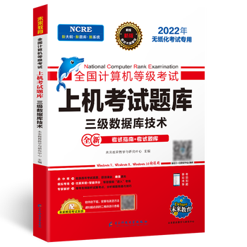 2022计算机无纸化上机考试题库 三级数据库技术
