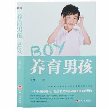 家庭教育 养育男孩 亲子育儿早教家教 怎样如何教育培养男孩子的书 心理学家庭教育 培养男孩 正版书籍