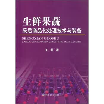 生鲜果蔬采后商品化处理技术与装备