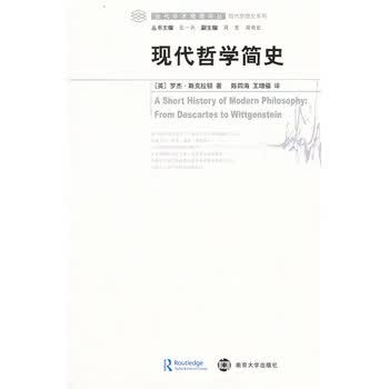 【京送自营同仓发货】现代哲学简史当代学术棱镜译丛·现代思想史系列 (英)斯克拉顿　著,陈四海　等译